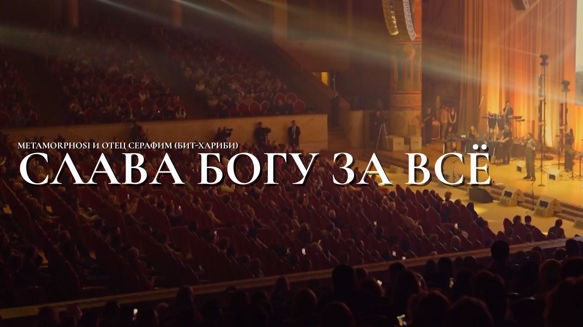 Metamorphosi и отец Серафим (Бит-Хариби) – Слава Богу за всё (концерт «Слава Богу за всё, 2025»)