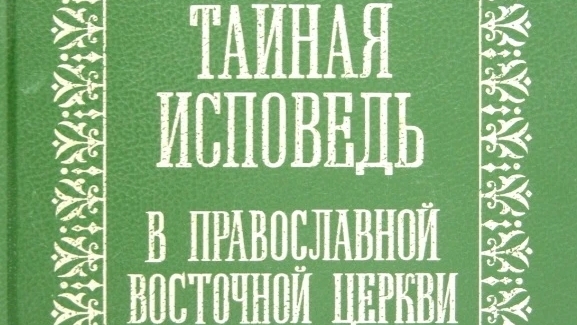 Автор: А.Н.Алмазов. Книга: "Тайная исповедь в православной восточной церкви." В 3 томах.
