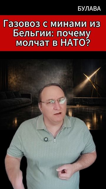 🔥 Газовоз с минами из Бельгии почему молчат в НАТО