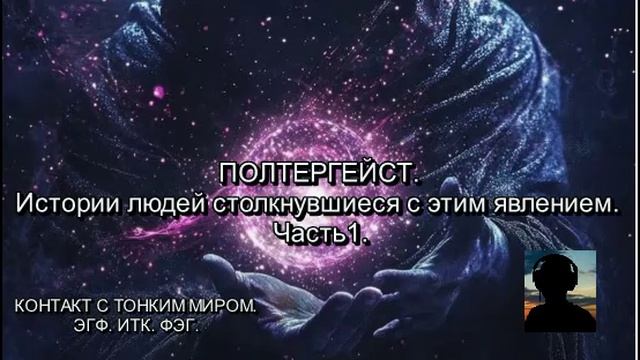 ПОЛТЕРГЕЙСТ. Истории людей столкнувшиеся с этим явлением. Часть1.