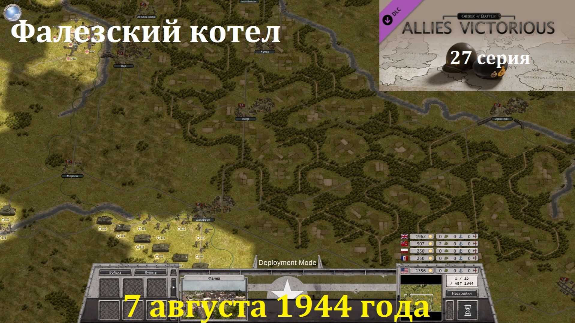 [Order of Battle: Allies Resurgent] 27 серия. Фалезский котел, 7.08.1944 г.