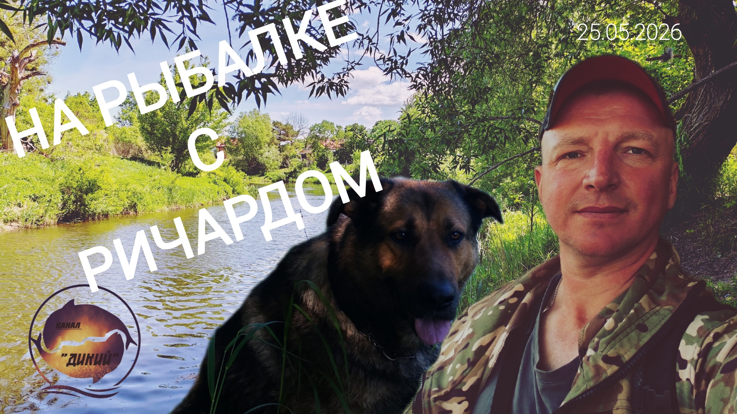 На рыбалку с Ричардом