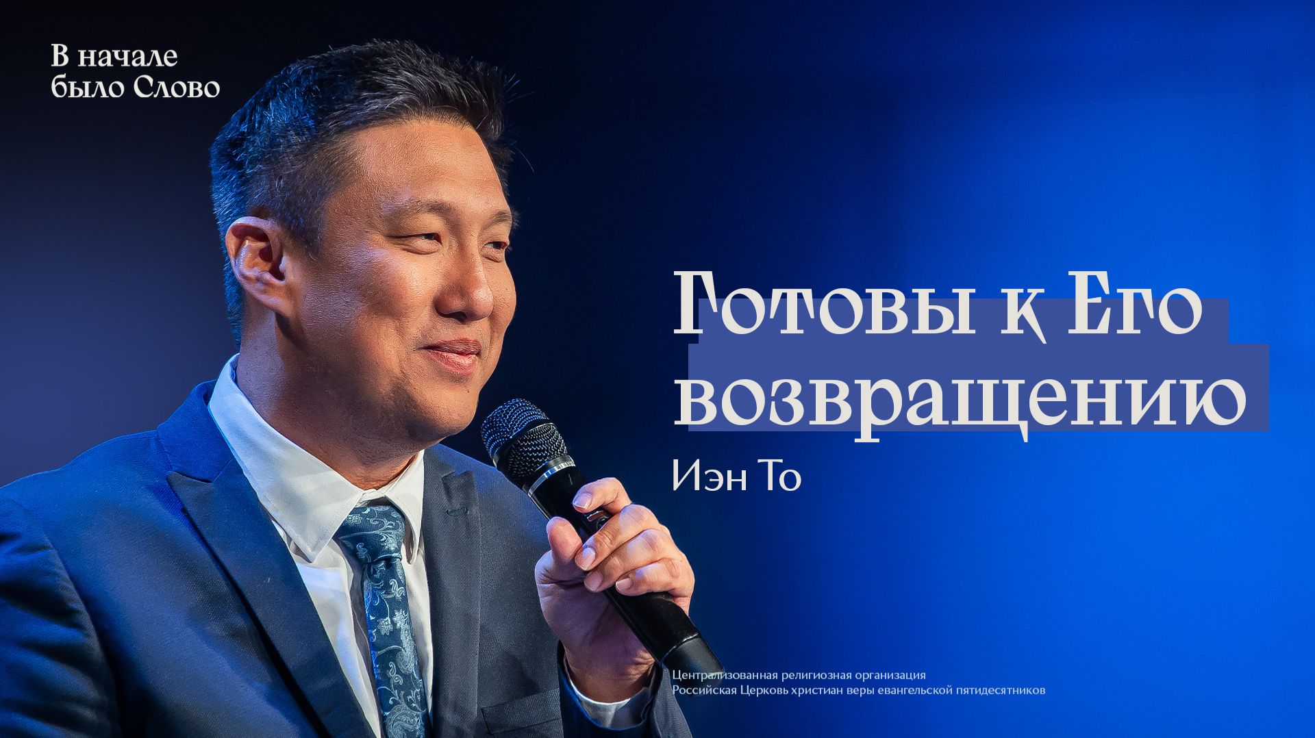 Иэн То: Готовы к Его возвращению | #РЦХВЕ2026