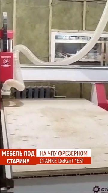 Мебель под старину на Чпу фрезере.