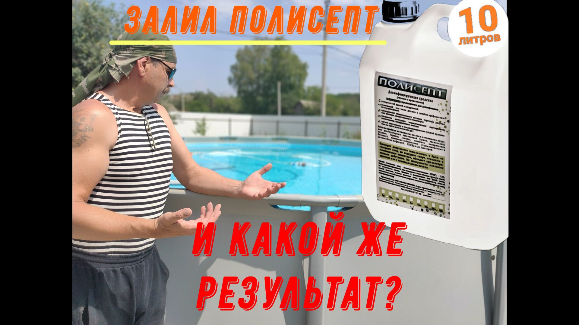 Каркасный бассейн После зимовки заливаю Полисепт и что получилось