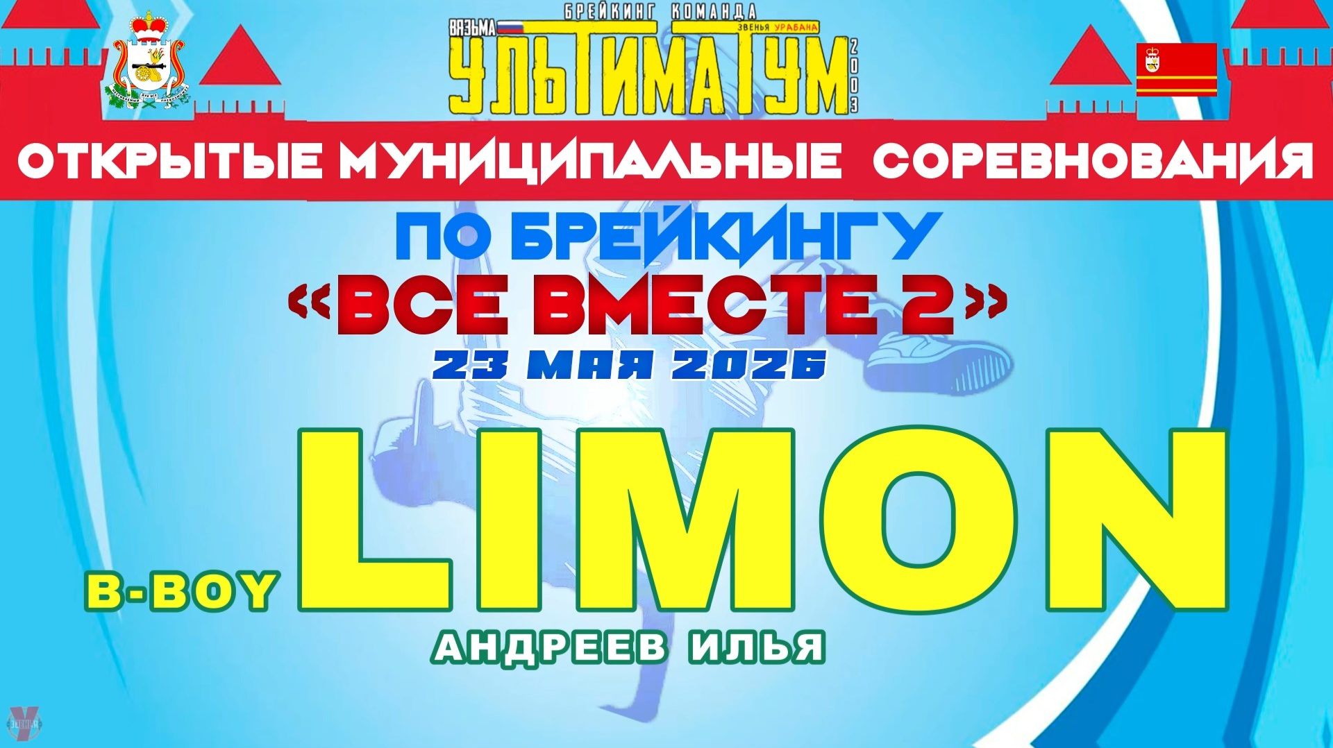 ЗУРБ_УЛТ_Соревнования "Все вместе 2" (Смоленск)_Limon (Андреев Илья)_23.05.2026