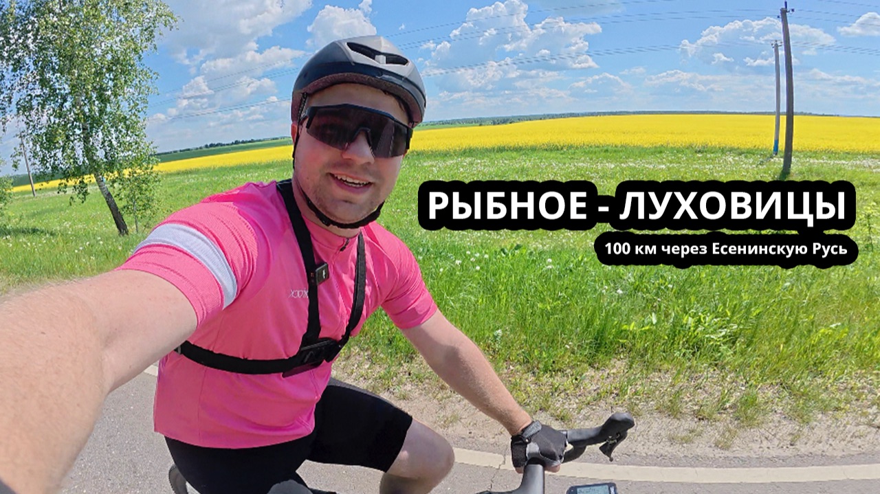 Вело на 100 км Рыбное – Луховицы – Есенинская Русь