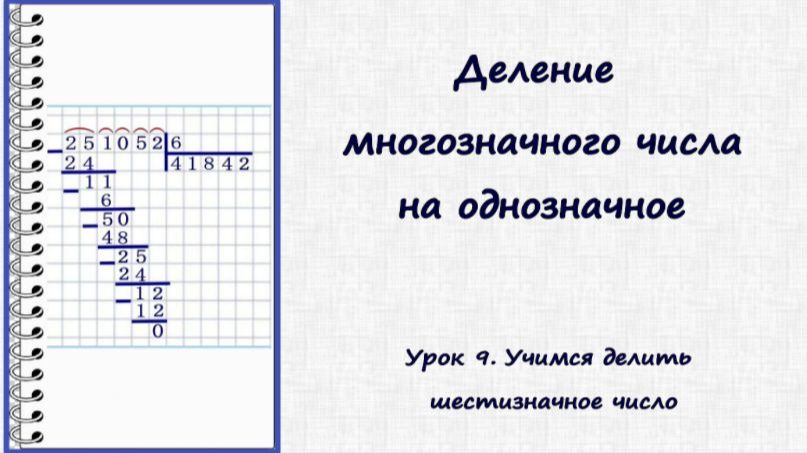 Деление в столбик на однозначное число . Урок 9. Учимся делить шестизначное число.
