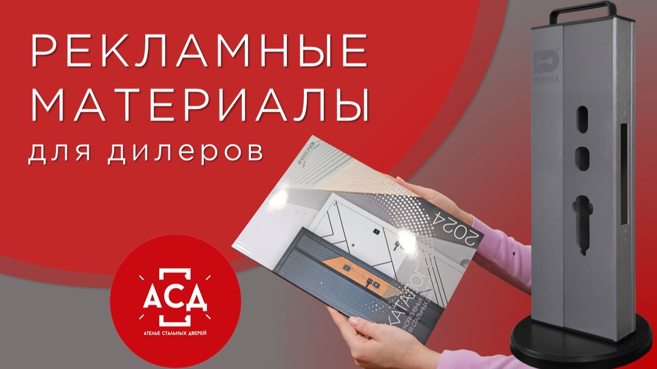 Рекламная продукция для дилеров АСД