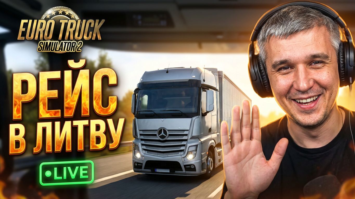 ETS 2 LIVE: ПОКОРЯЕМ ЕВРОПУ! 🚚 Большое обновление
