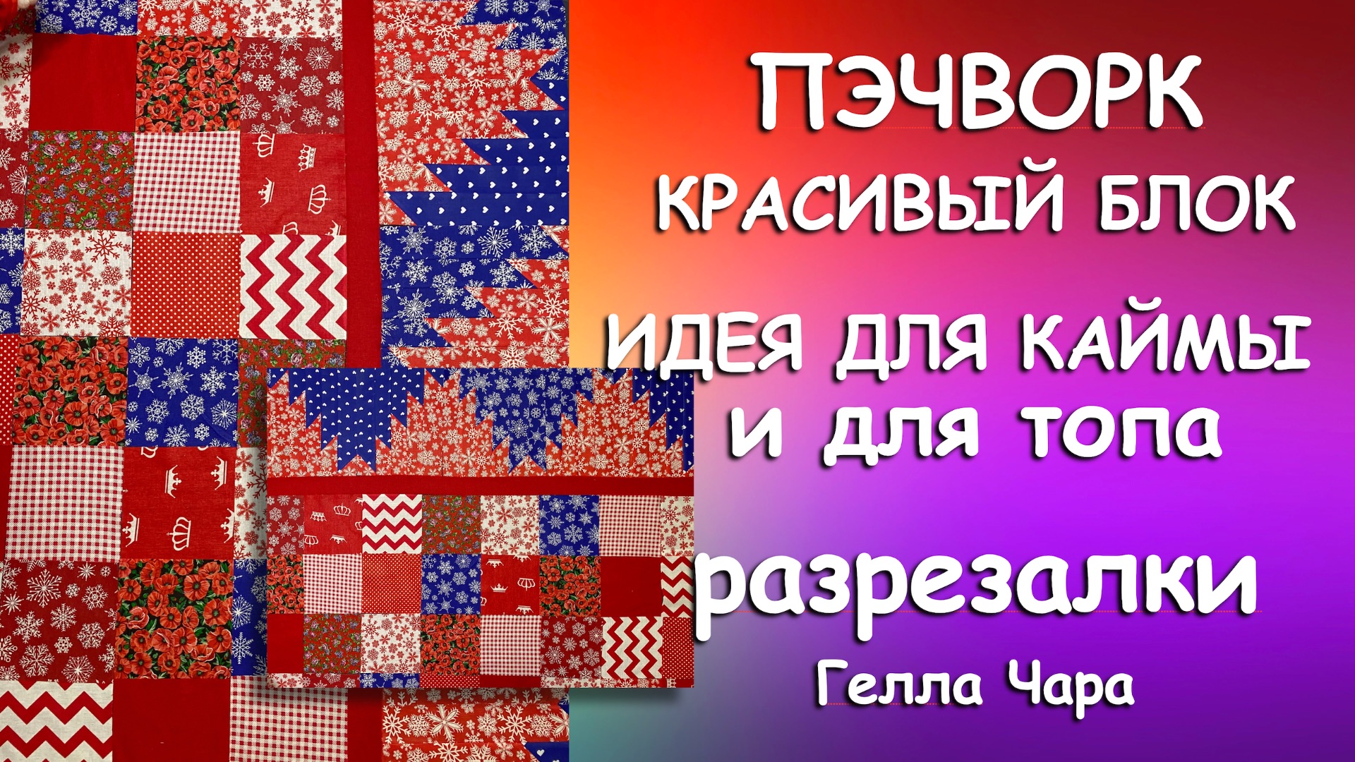 КРЕМЛЁВСКАЯ СТЕНА МК Гелла Чара