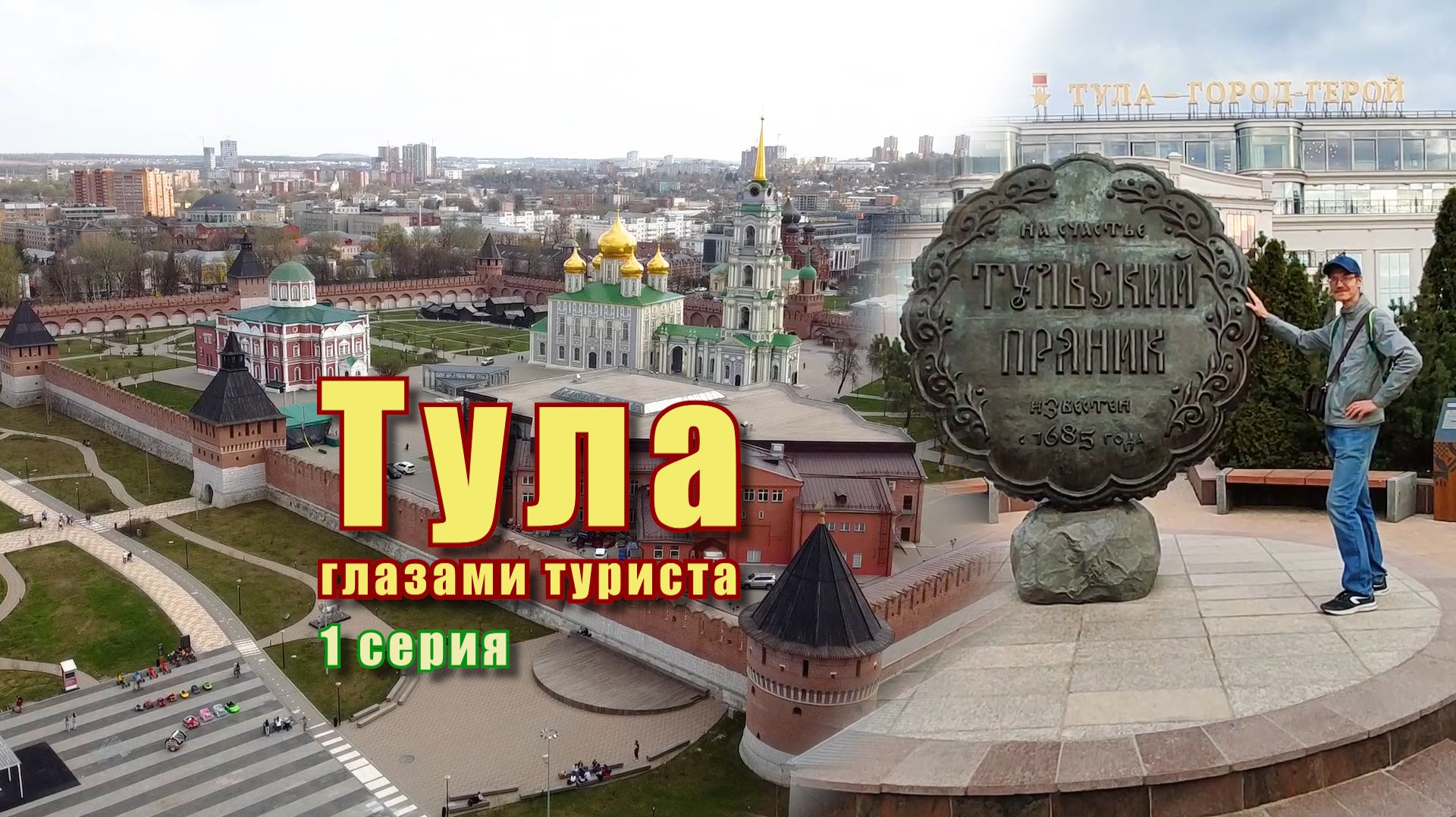 ТУЛА глазами туриста 1 часть