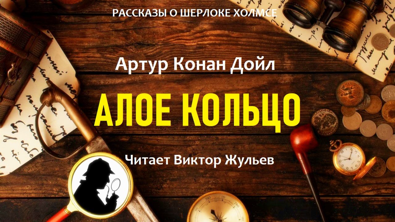 Аудиокнига «АЛОЕ КОЛЬЦО». Детектив. Артур Конан Дойл