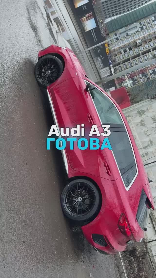 Audi A3 готовa🤩