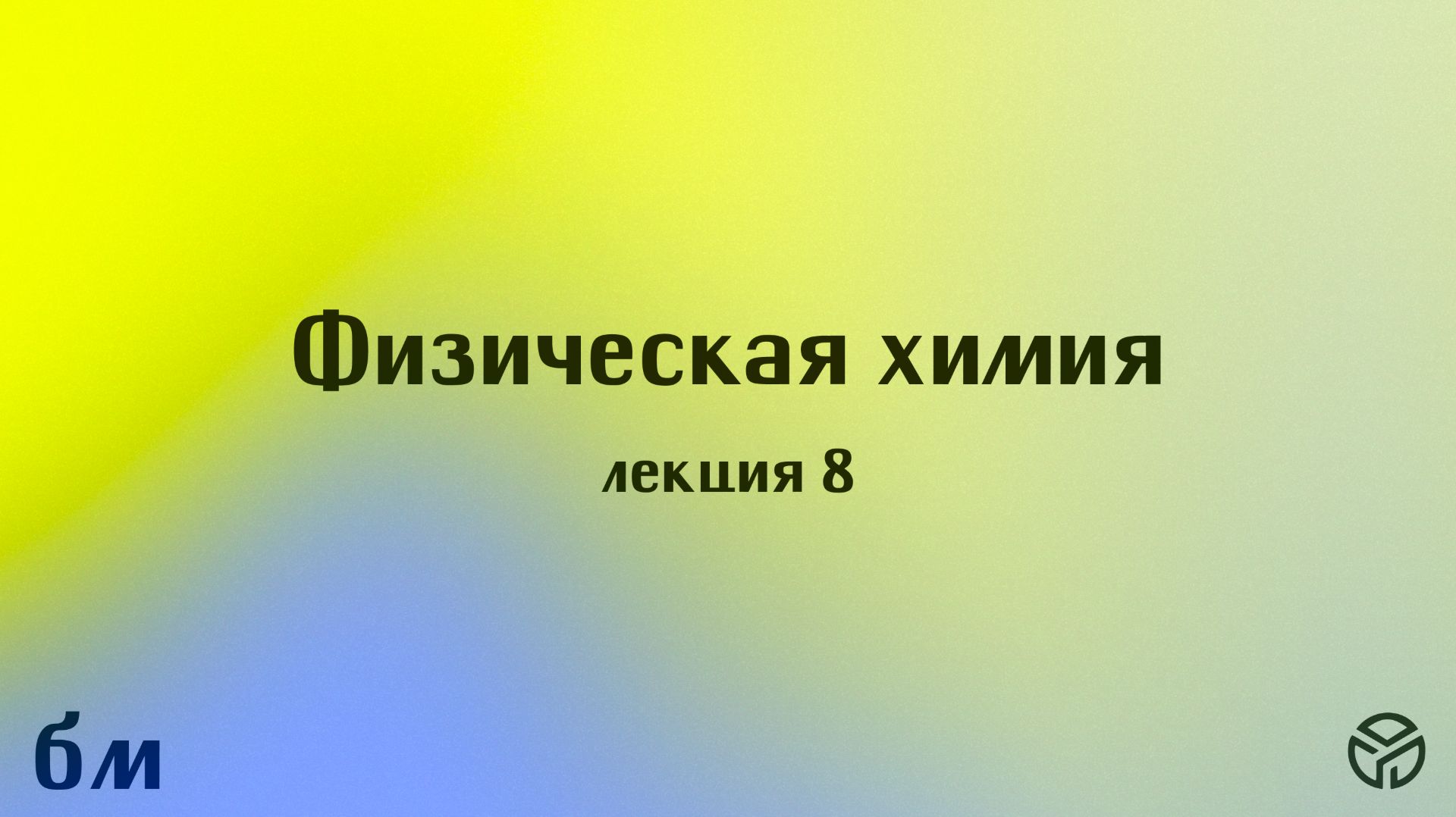 Физическая химия (осенний семестр), лекция 8, Траньков Сергей Вячеславович