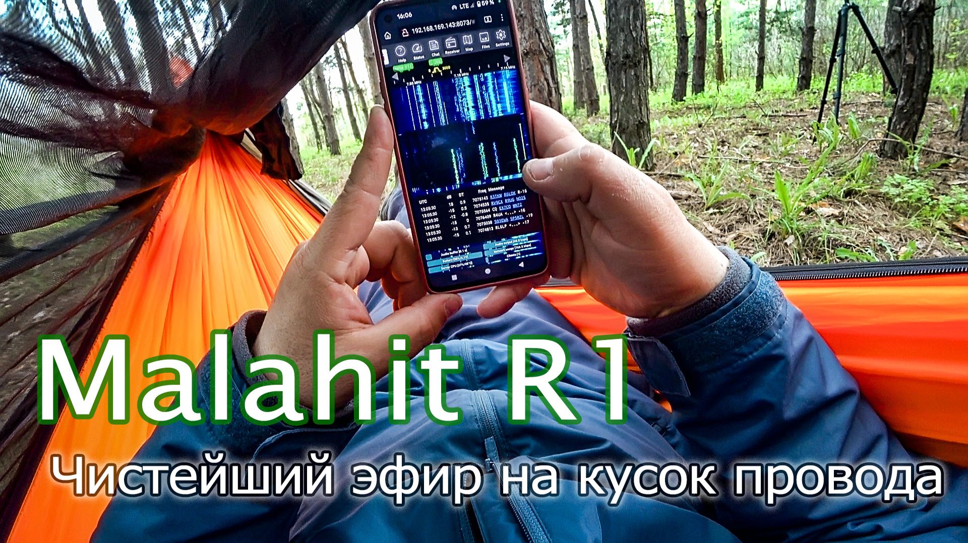 Чистейший эфир с Malahit-R1 на кусок провода. Отдых в гамаке в лесу.