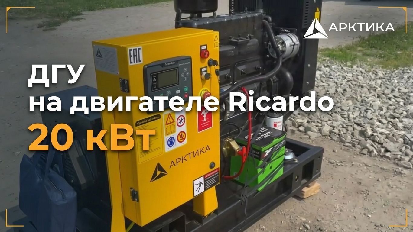 ДГУ Арктика Ricardo 20 кВт