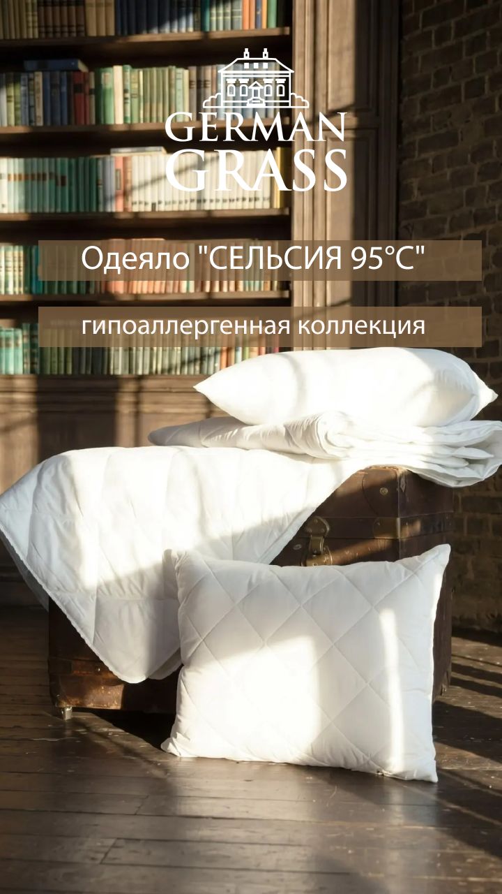 Распаковка постельных принадлежностей из коллекции "СЕЛЬСИЯ 95°C" от German Grass