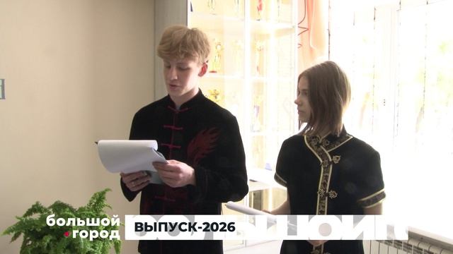 ВЫПУСК-2026. Большой город 26/05/2026
