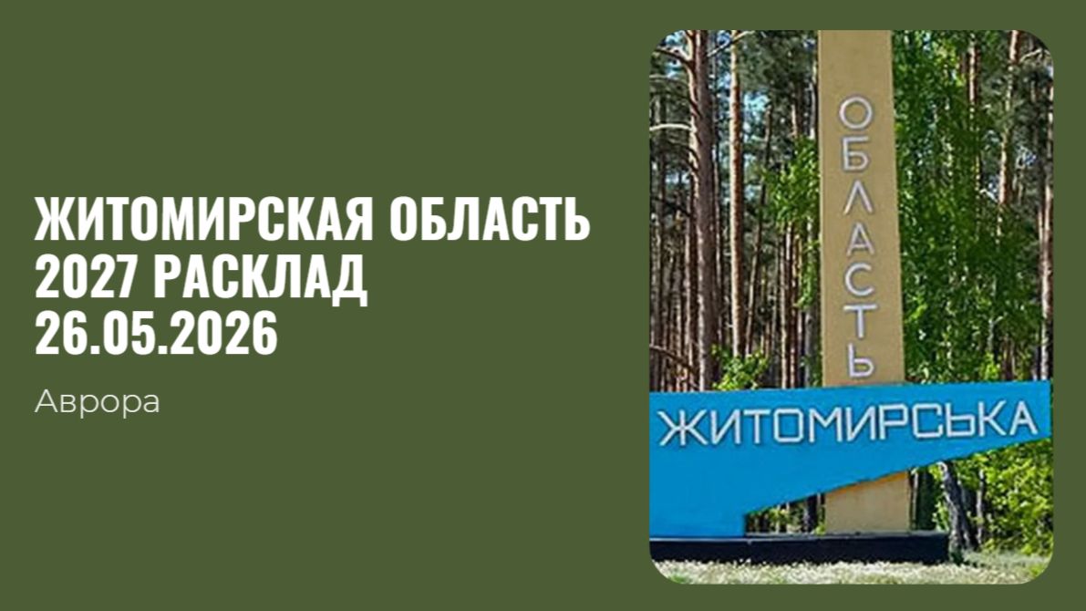 Житомирская область 2027 Расклад 26.05.2026