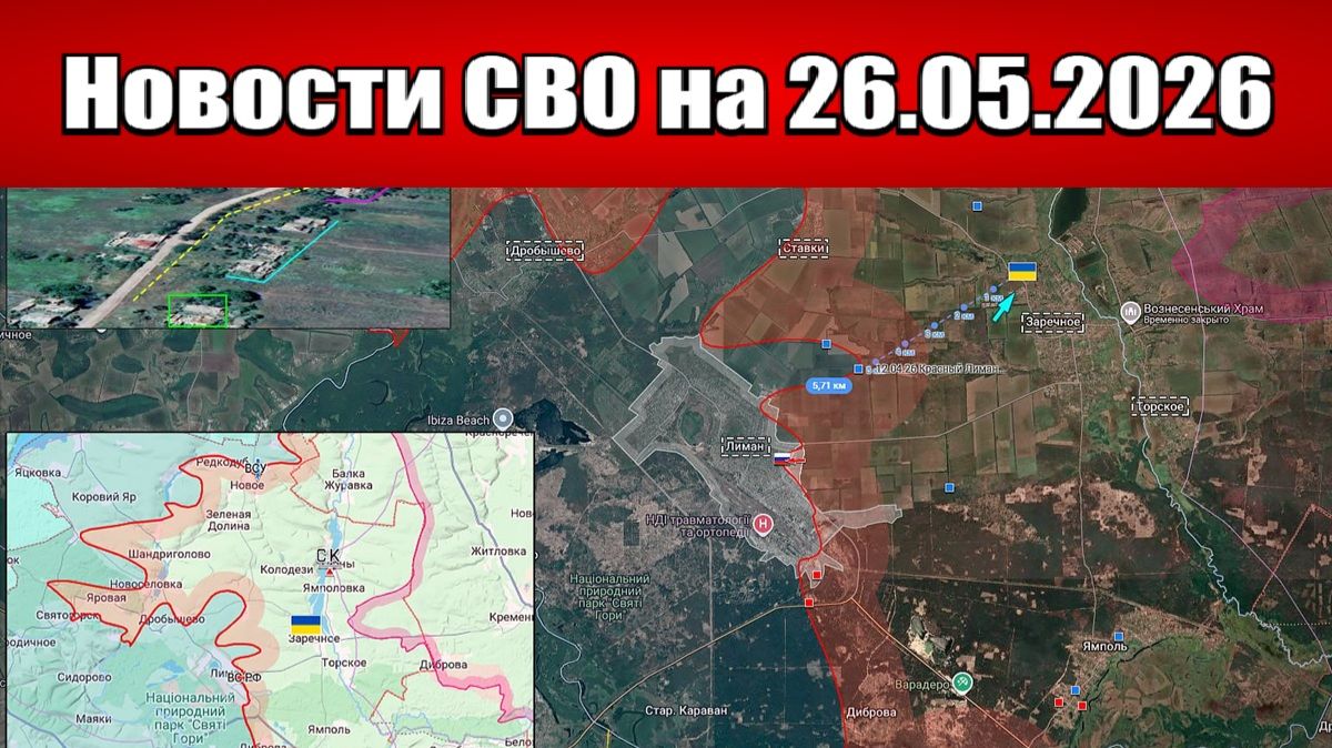 Последние новости с фронта СВО и карта боевых действий на Украине сегодня 26.05.2026