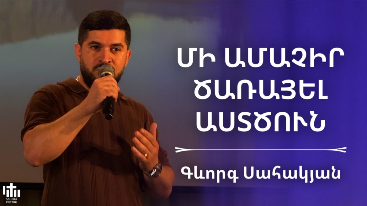 Մի ամաչիր ծառայել Աստծուն | Գևորգ Սահակյան | Mi amachir carayel Astcun | Gevorg Sahakyan