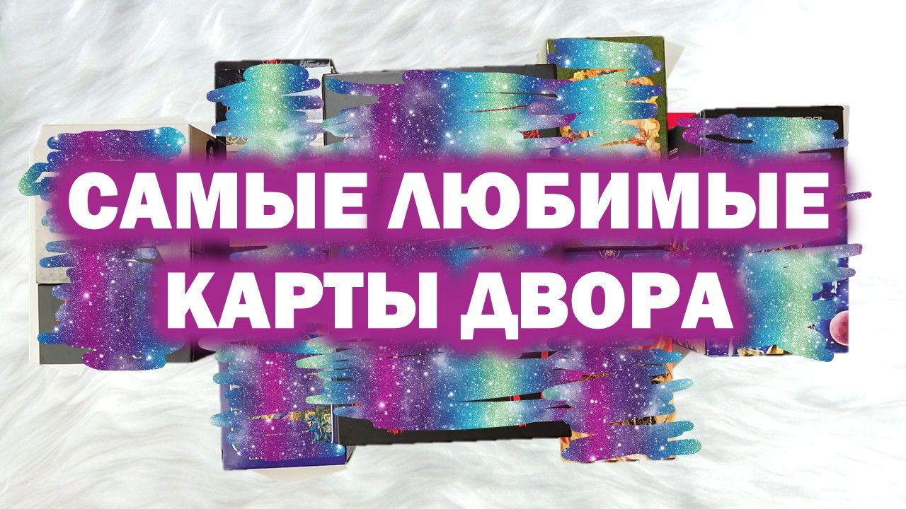 💣 ТОР 7 💥 ТАРО ПО ПРИДВОРНЫМ АРКАНАМ