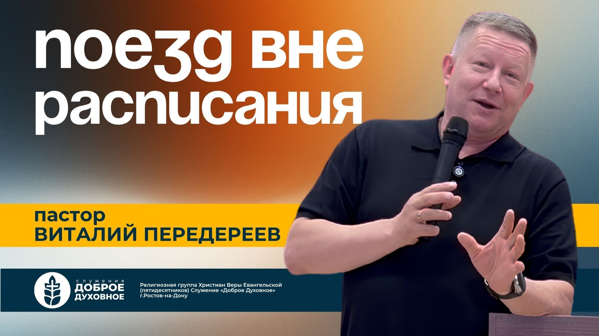 ПОЕЗД ВНЕ РАСПИСАНИЯ — пастор Виталий Передереев l ДОБРОЕ ДУХОВНОЕ