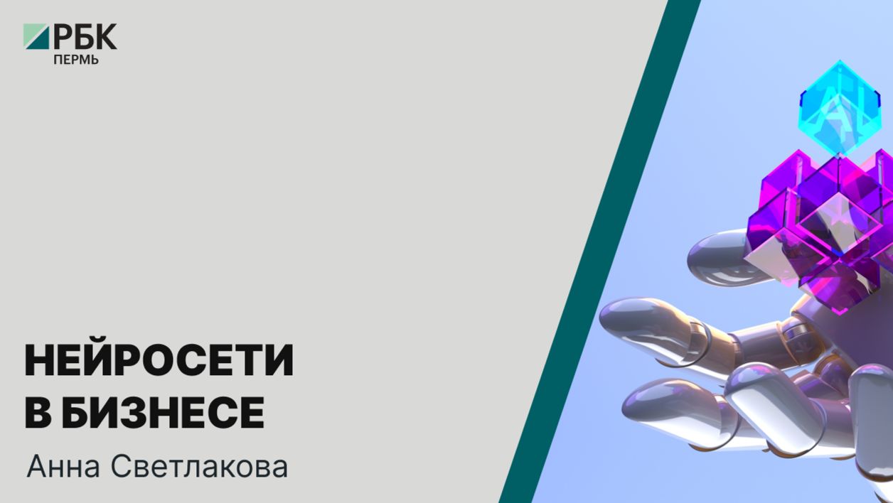 Нейросети в бизнесе | Анна Светлакова