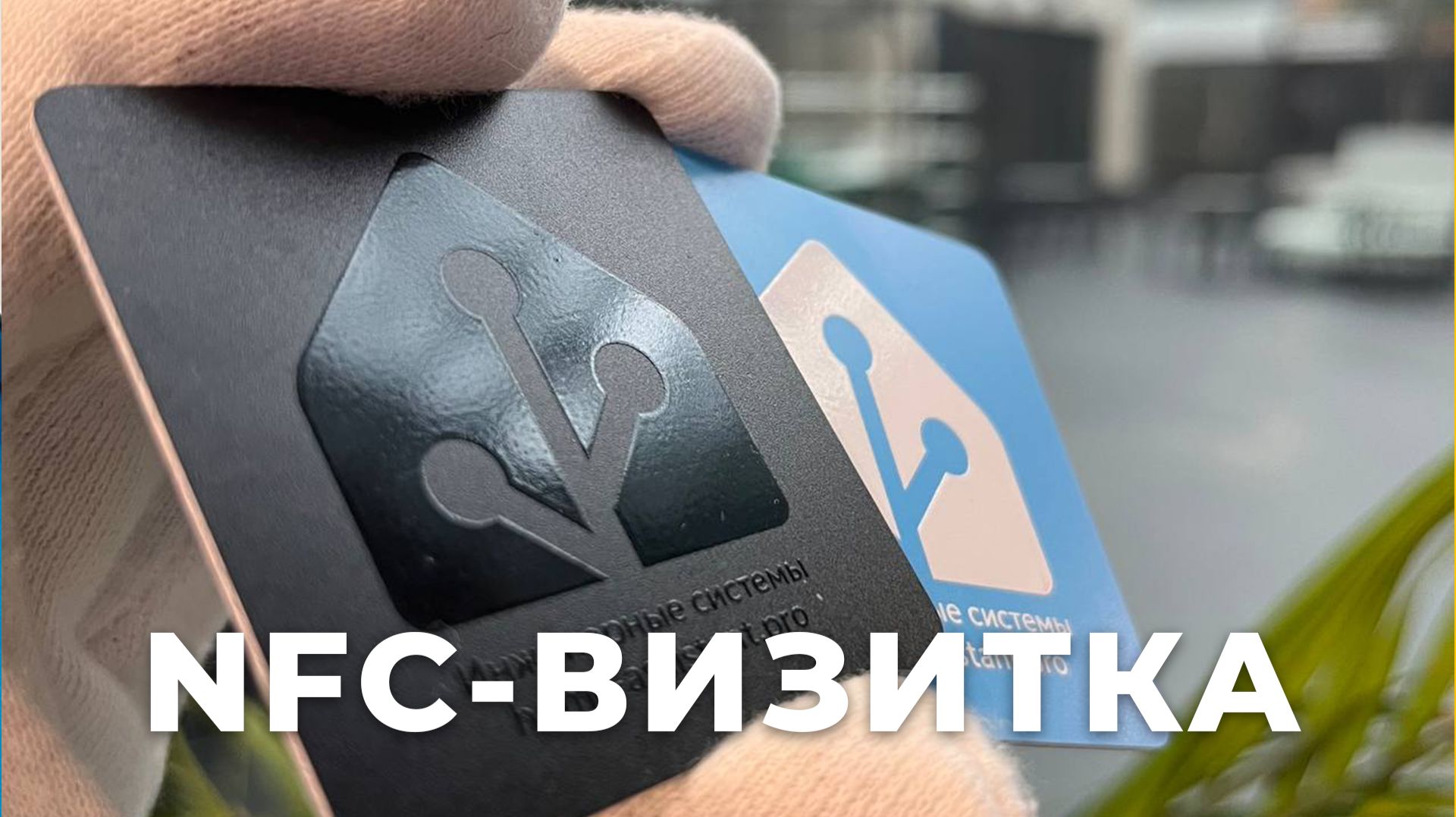 Квадратные NFC-визитки для компании умный дом: голубой и чёрный пластик с выборочным лаком