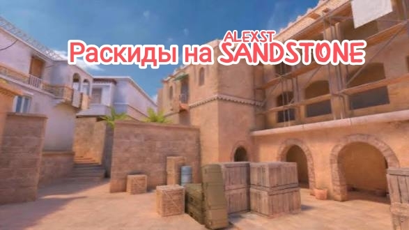 🔥ТОП 3 ЛЁГКИХ РАСКИДОВ НА SANDSTONE!🔥|AlexST🔥