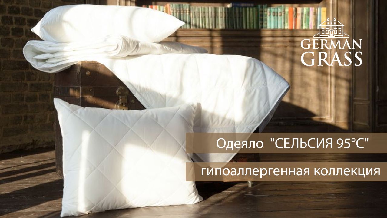 Гипоаллергенная коллекция постельных принадлежностей "СЕЛЬСИЯ 95°C" от German Grass