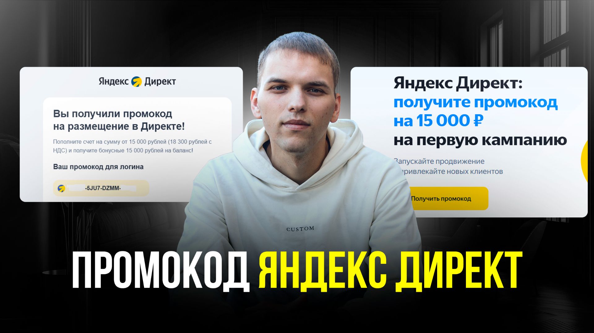 Промокод Яндекс Директ. Получить промокод Яндекс Директ 5000 ₽