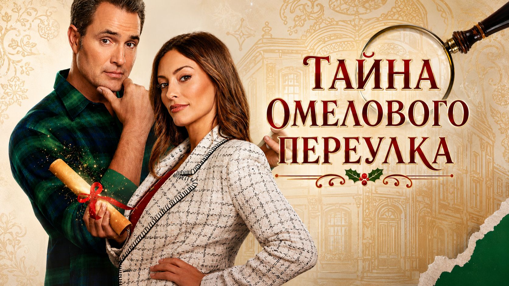 Тайна Омелового переулка / 2023, детектив, кино, фильм