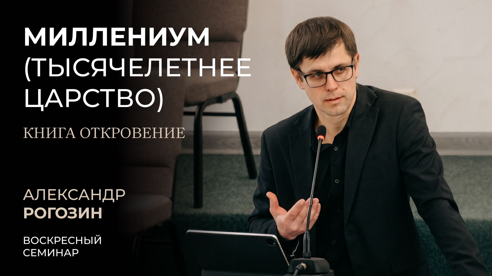 Миллениум (Книга Откровение). Александр Рогозин