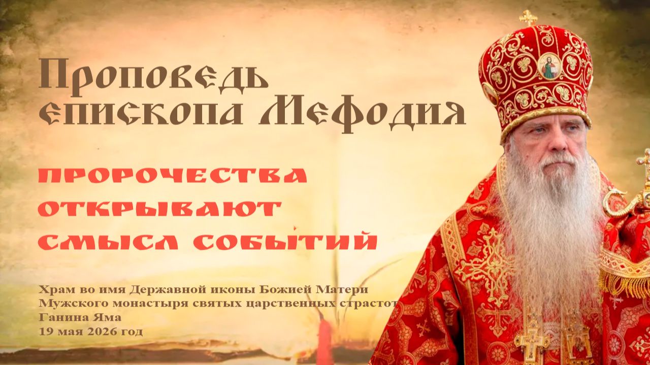 Пророчества открывают смысл событий | Проповедь епископа Мефодия