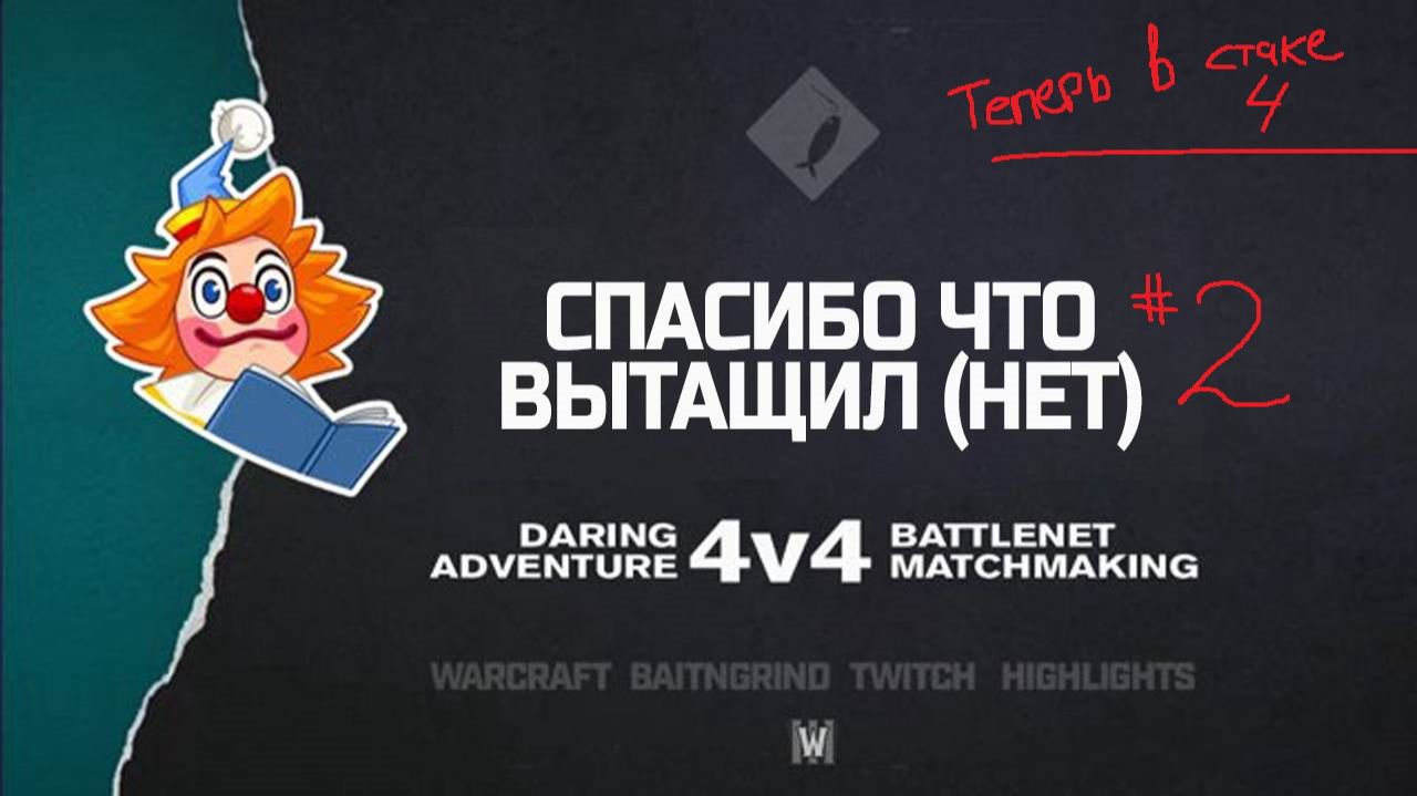 Теперь "тащит" уже в стаке из четырёх feat. CaerDarrow | Warcraft III: 4v4