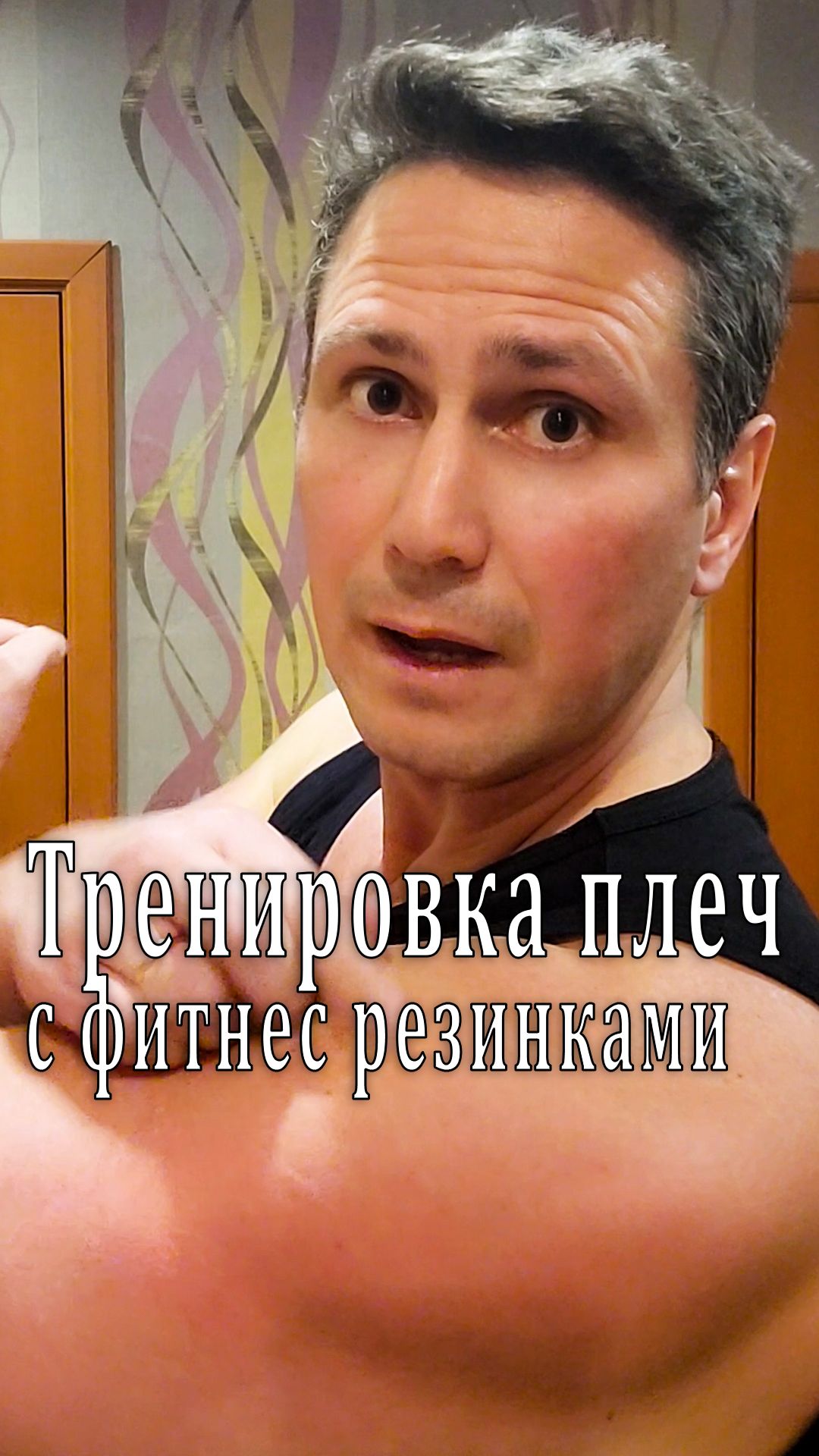 Тренировка плеч с фитнес резинками