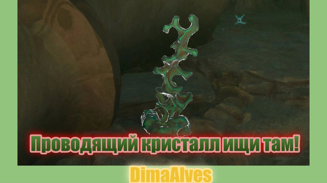 Subnautica 2. Где найти Проводящий кристалл.