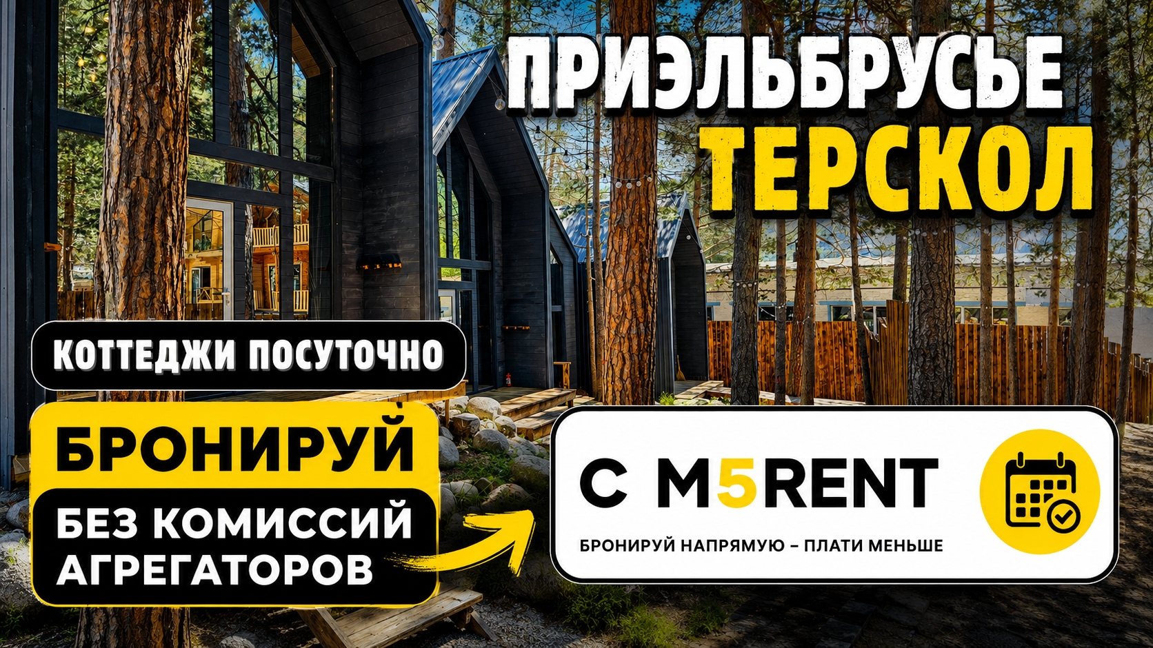 Приэльбрусье Терскол : Домики в стиле Barn House посуточно в лесной зоне поселка Терскол