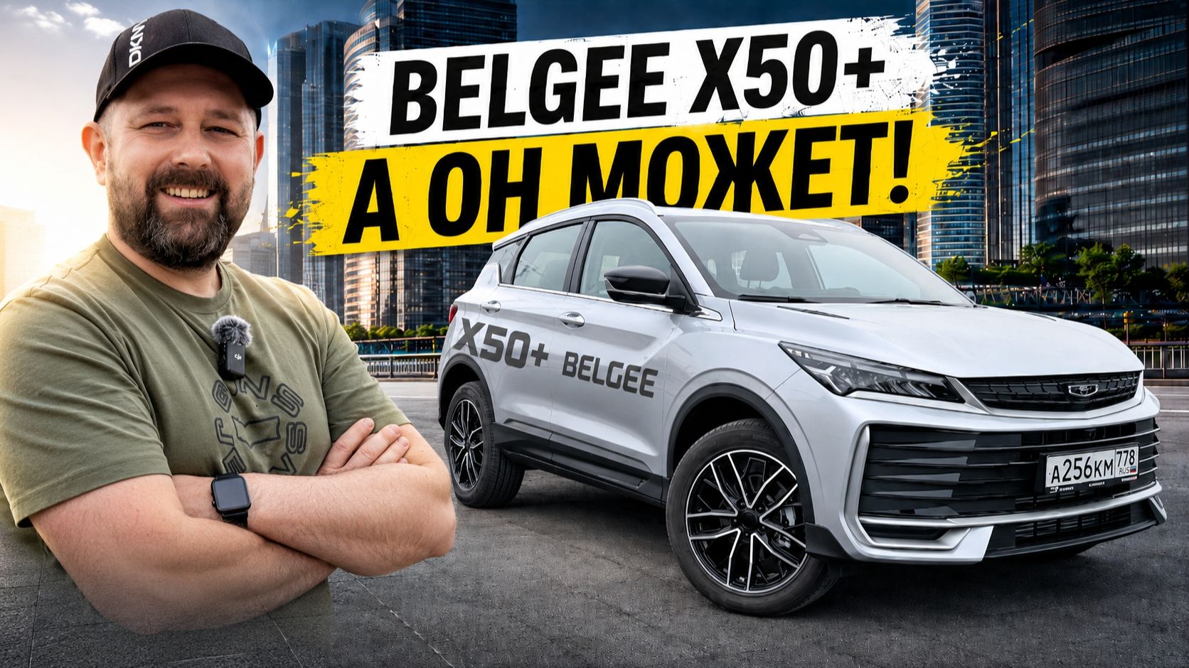 Belgee X50+: смотришь свысока? Может и наказать!