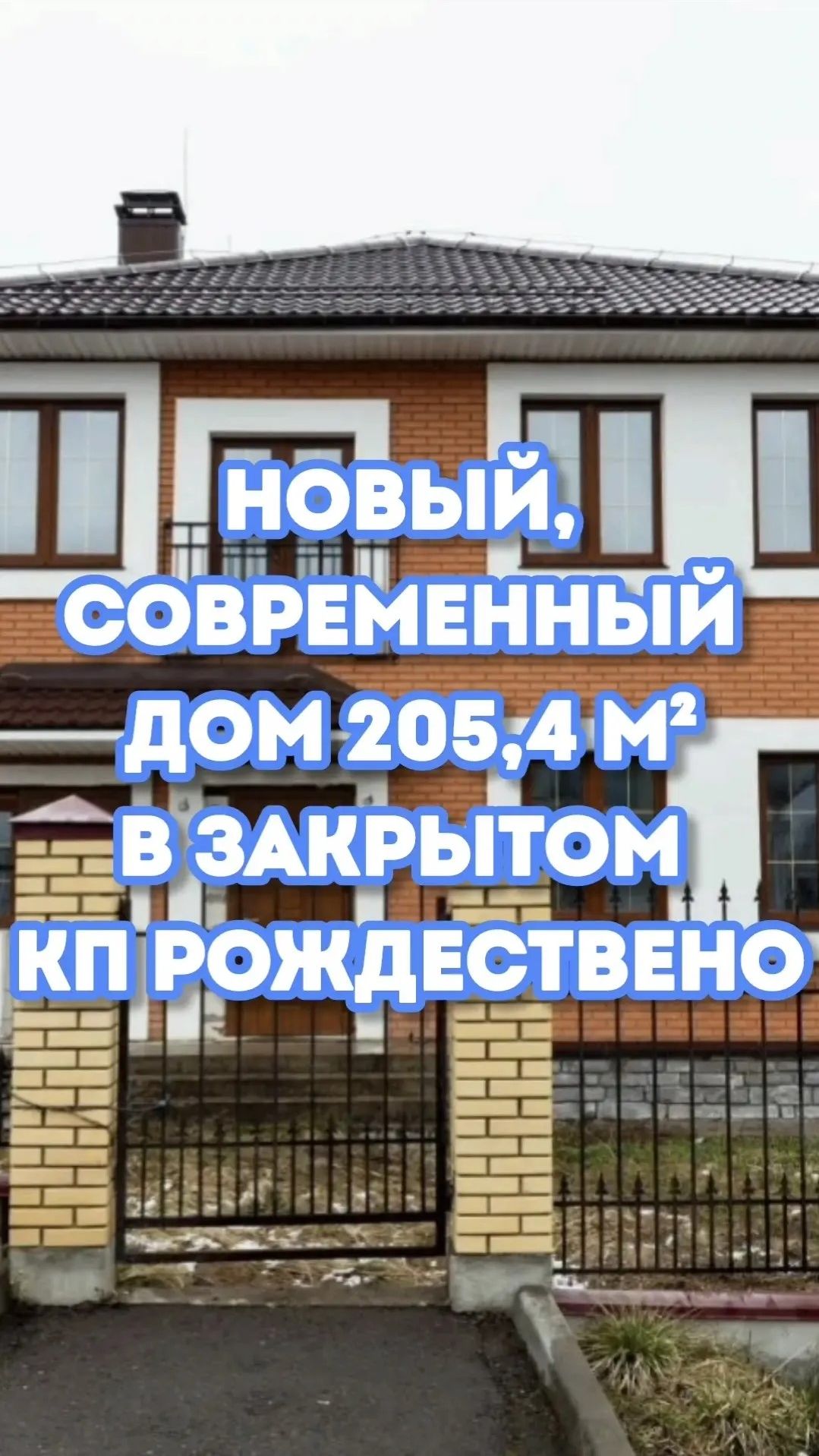 Новый, современный дом 205,4 м² в закрытом КП Рождествено, 28 км от МКАД