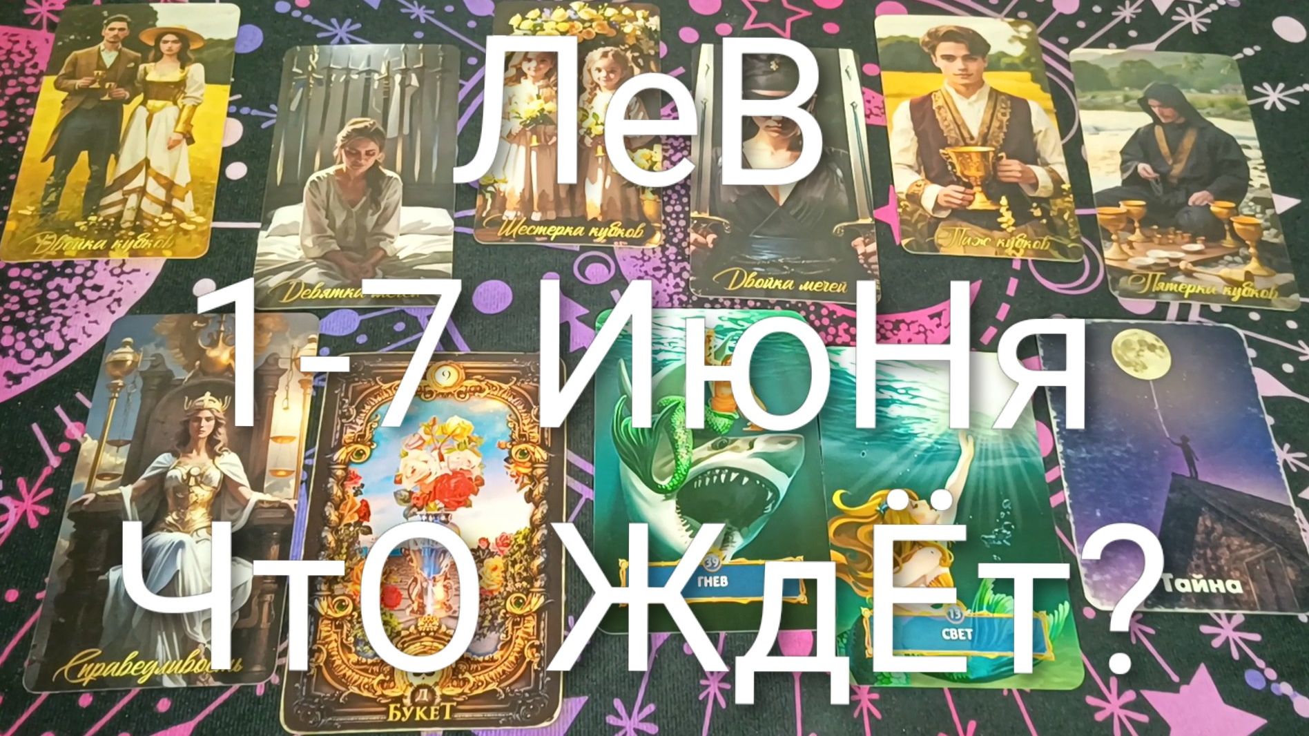 #ЛЕВ ТАРО НЕДЕЛЬКА 1-7 ИЮНЯ 💖💖😍#ГаданиеНаБудущее#ТароНеделя#ТароГадание#ТароПрогноз