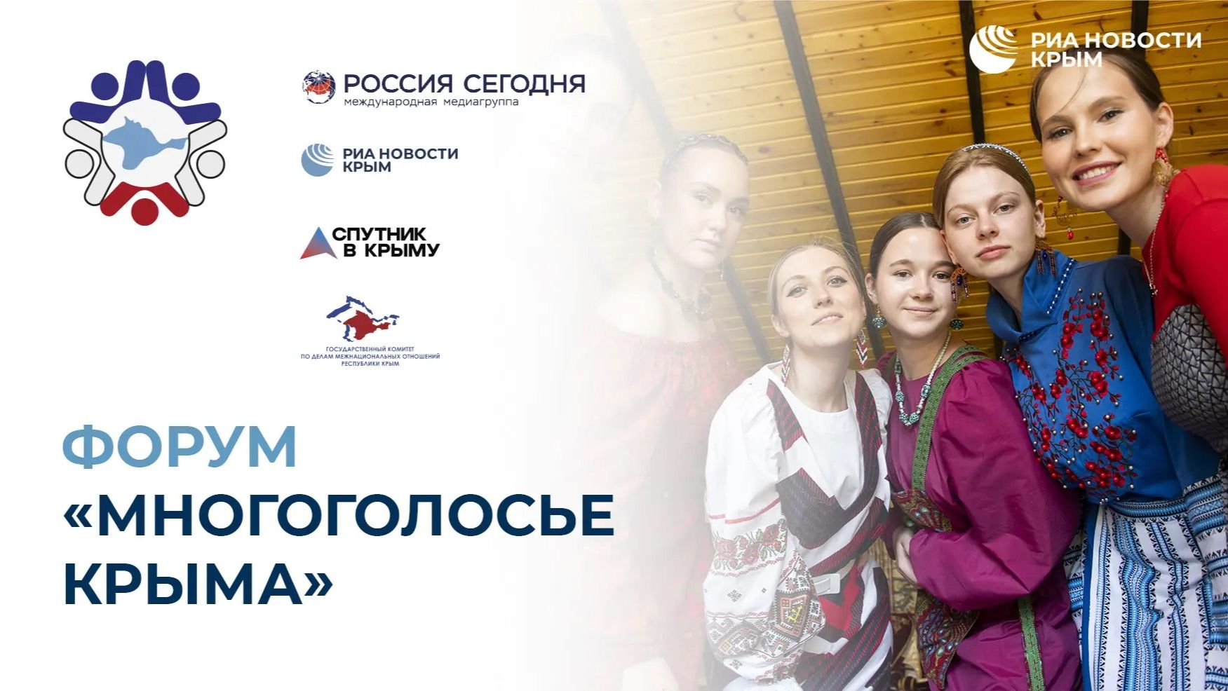 Форум "Многоголосье Крыма" - торжественная часть