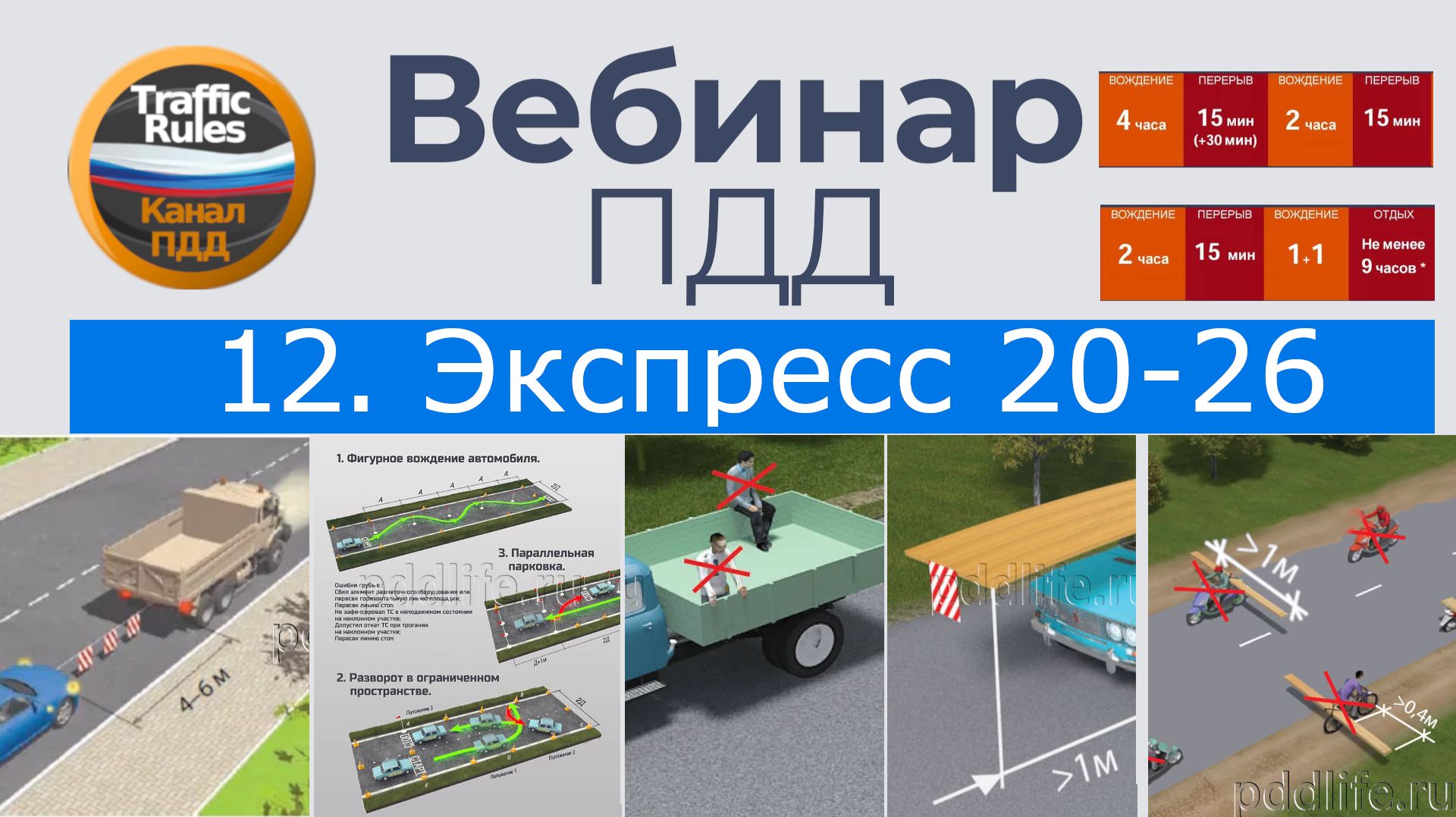 Полный курс пдд 2026 Вебинар 12 Буксировка, Учебная езда, Перевозка людей и грузов, Доптребования