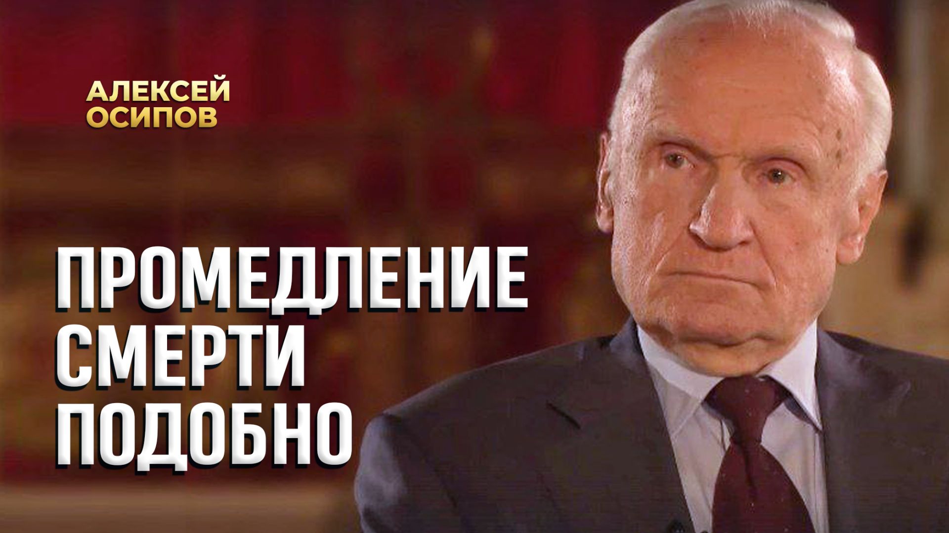 Промедление смерти подобно / А.И. Осипов
