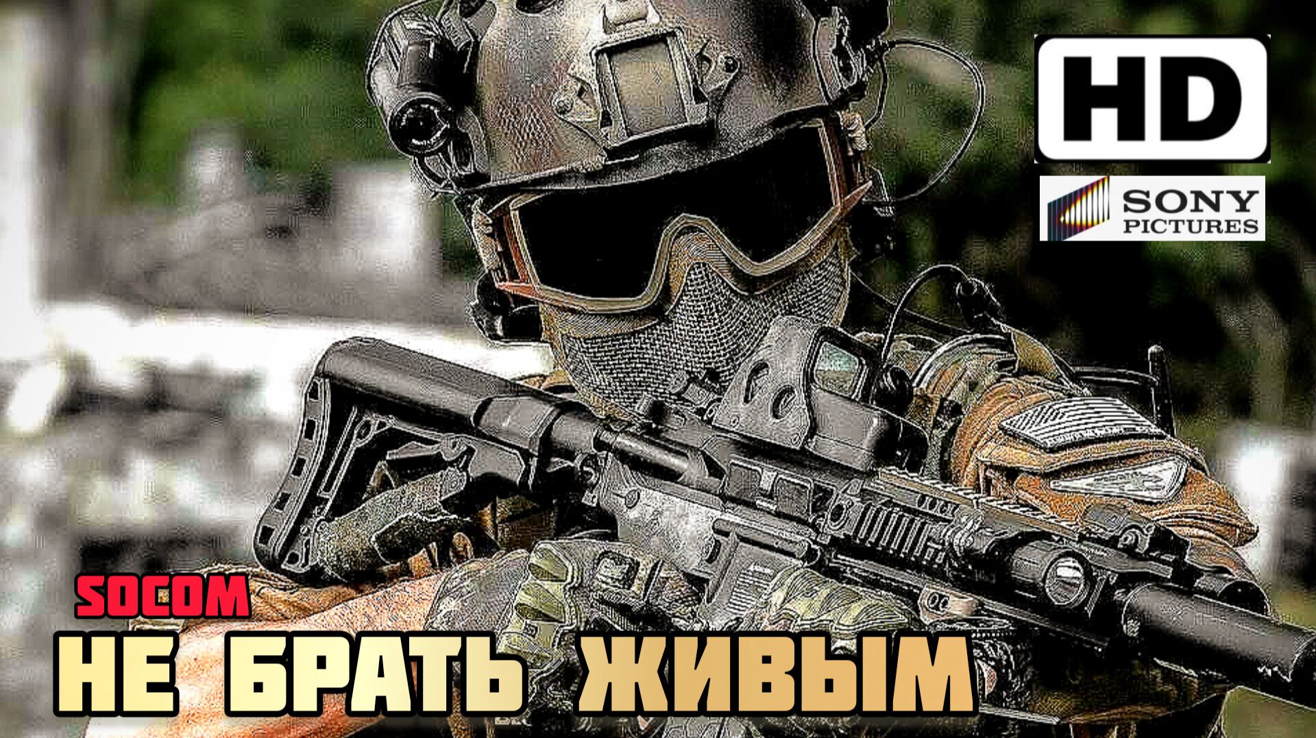 НЕ БРАТЬ ЖИВЫМ # БОЕВИК ПРИКЛЮЧЕНИЯ FULL HD 2026