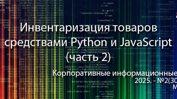 Автоматизация инвентаризации средствами Python (часть 2, анонс статьи) | Журнал, ERP система, КИС