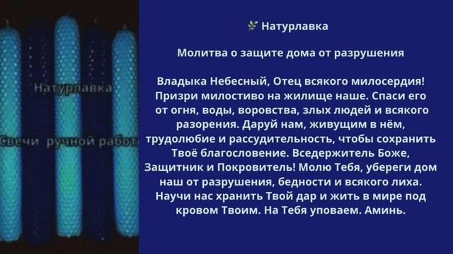 Молитва о защите дома от разрушения.