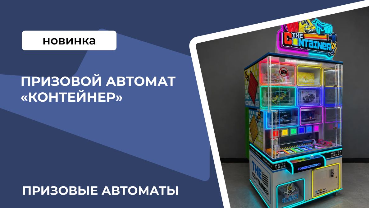 Призовой автомат «Контейнер»